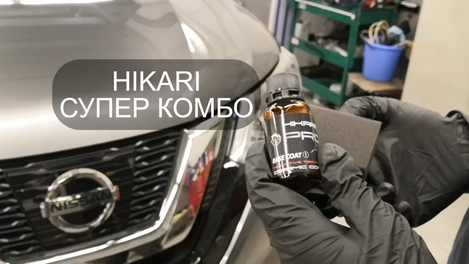 HIKARI СУПЕР КОМБО - ПОЛНЫЙ ДЕТЕЙЛИНГ КОМПЛЕКС NISSAN X-TRAIL