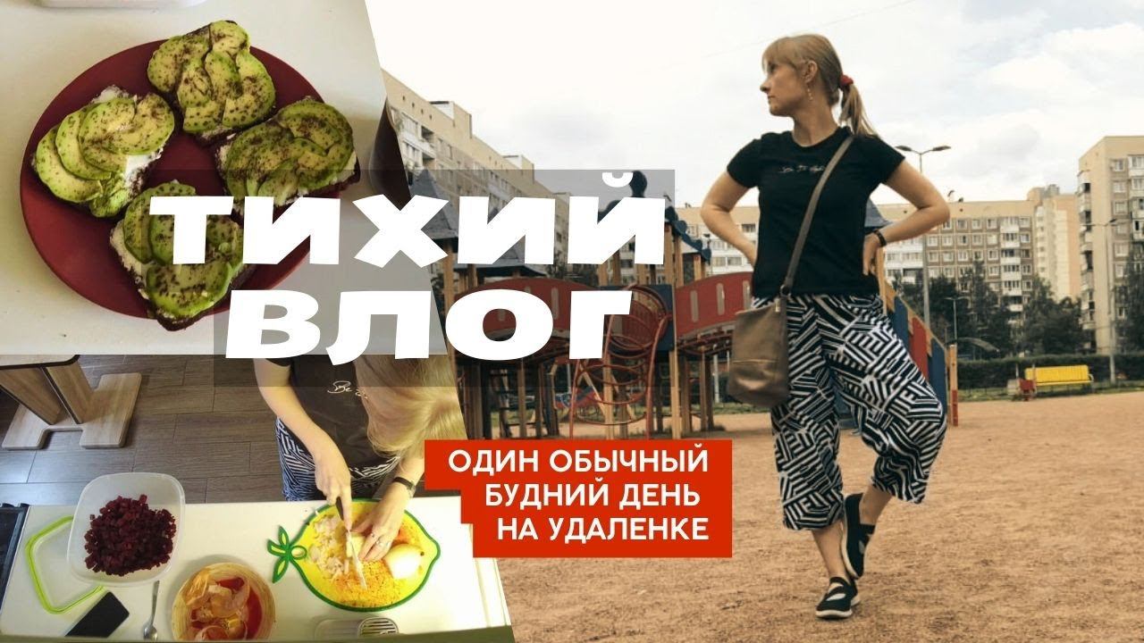 vlog 27 Тихий влог. Готовлю, ем, работаю на удаленке. Мой типичный будний день.