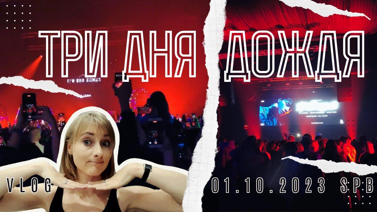 vlog 16 1/2 Октябрьские концерты. Как я полюбила Три дня дождя. Санкт-Петербург 01-10-2023