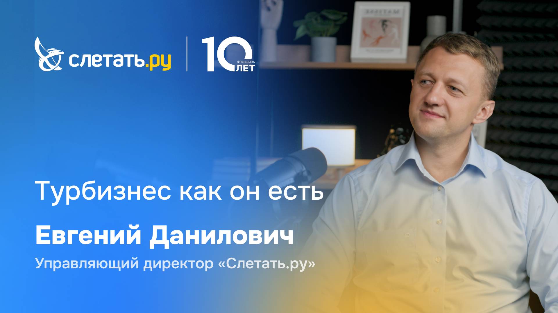 Турбизнес как он есть  | Управляющий директор «Слетать.ру» Евгений