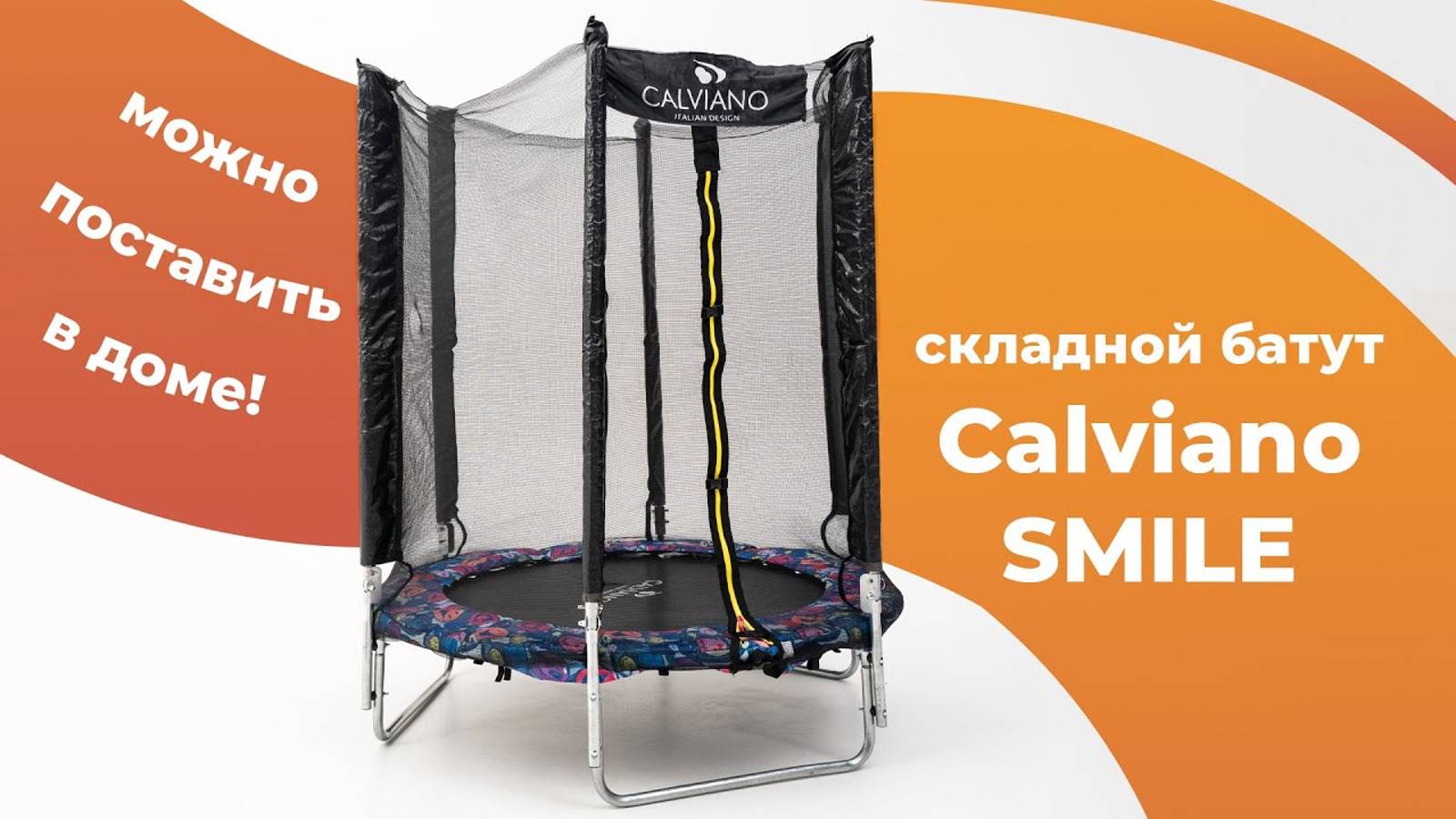 Складной батут Calviano Smile