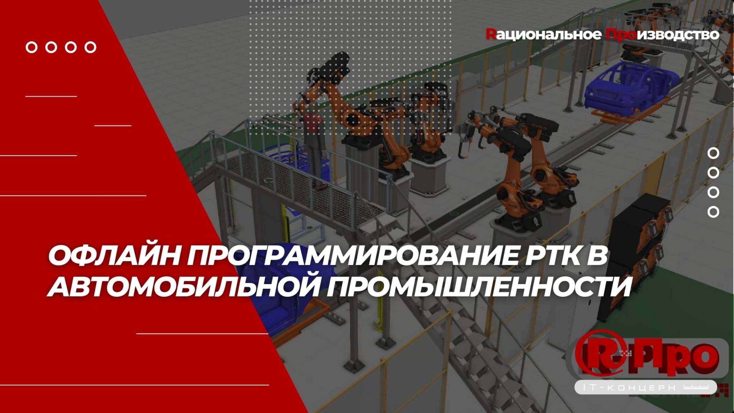 Офлайн программирование РТК в автомобильной промышленности