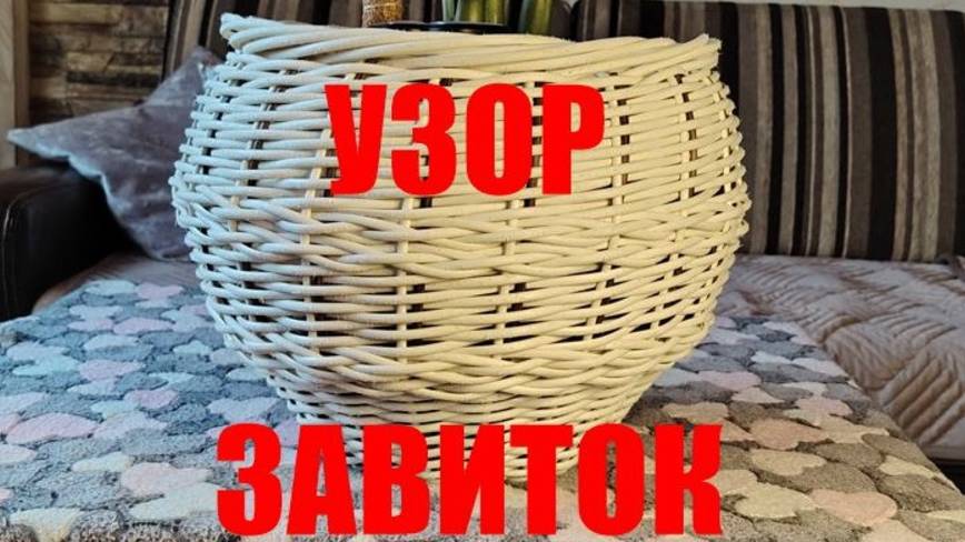 Красивый узор-завиток из ротанга. 
Простой способ плетения.