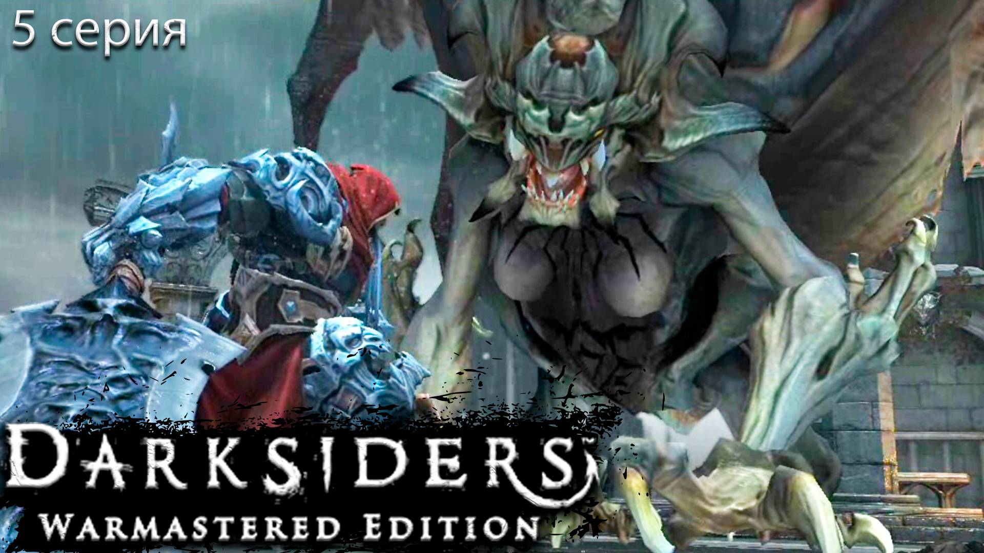Босс Тиамат - Darksiders Warmastered Edition - Прохождение игры #5