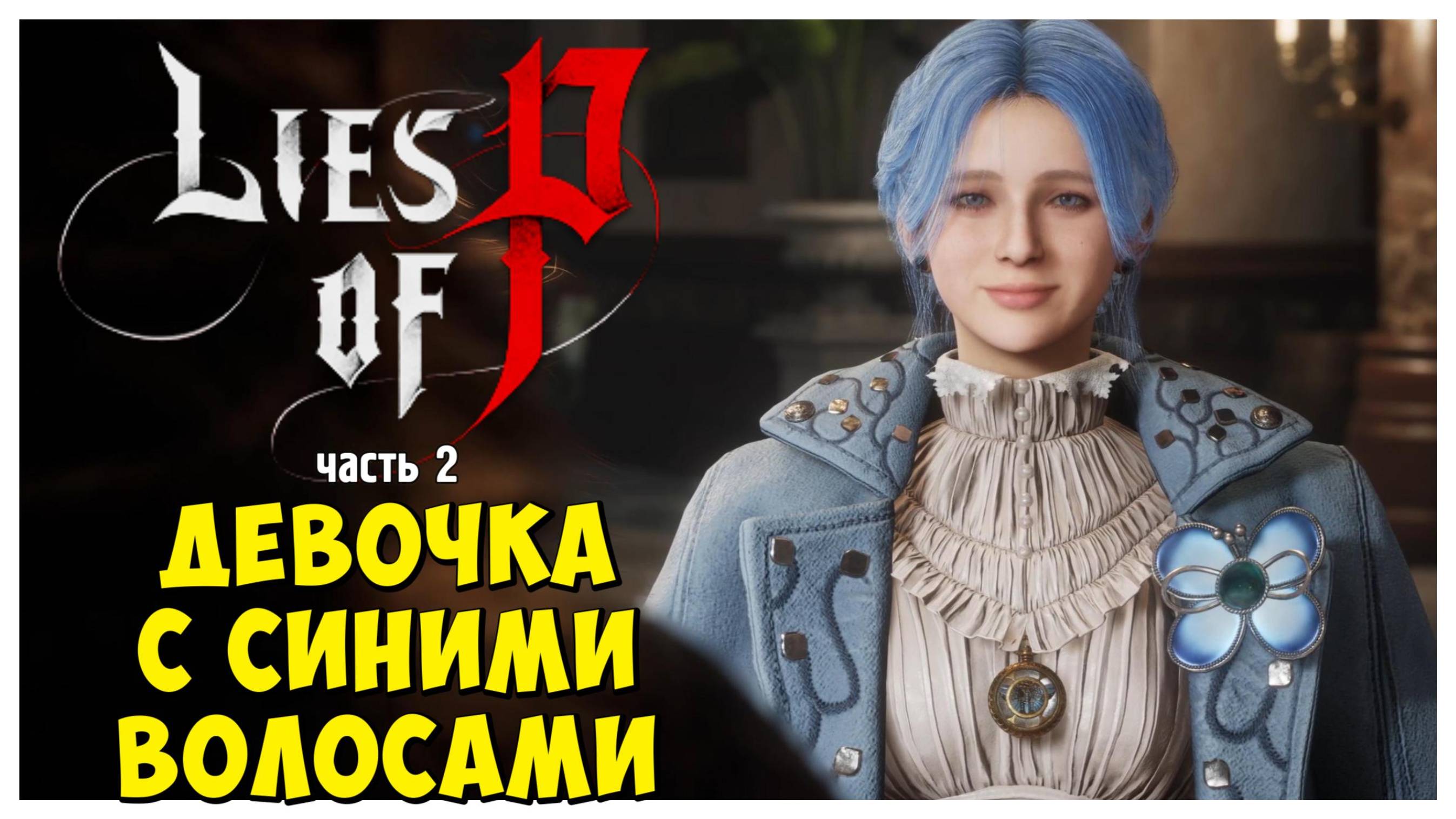 Lies of P полное прохождение #2 I Девочка с синими волосами