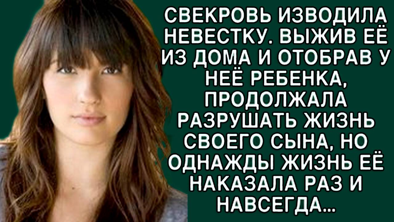 Свекровь выжила невестку... но даже не догадывалась, чем ответит ей судьба