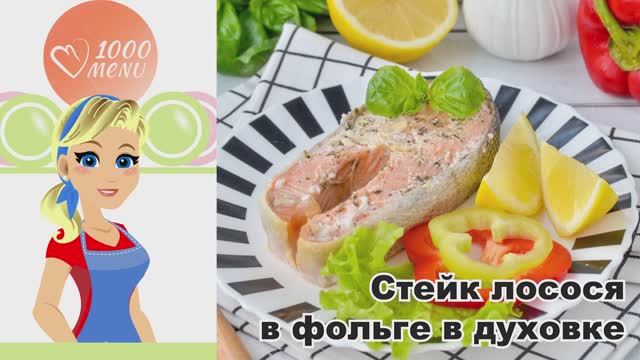 🐟 СТЕЙК ЛОСОСЯ В ФОЛЬГЕ В ДУХОВКЕ — нежно, пп - за 20 минут!