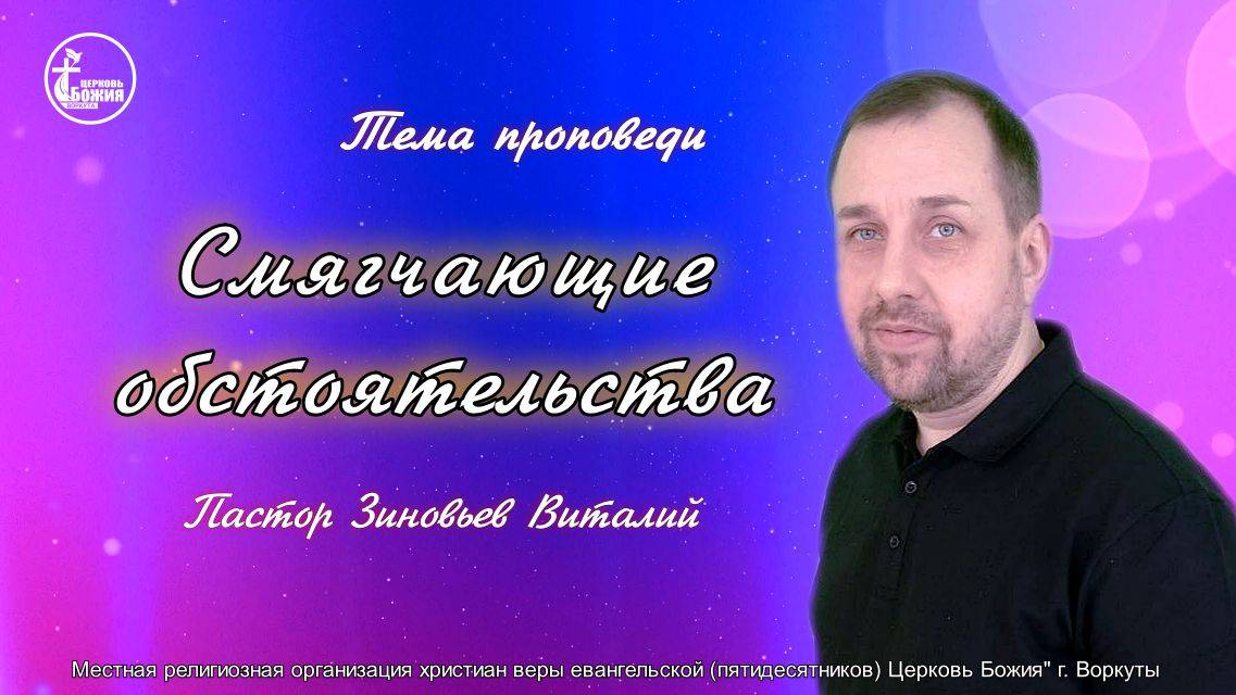 Тема проповеди | Смягчающие обстоятельства | Пастор Зиновьев Виталий 22 июн. 2025 г.