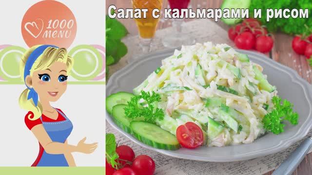 🦑 САЛАТ С КАЛЬМАРАМИ И РИСОМ — легко и сытно!