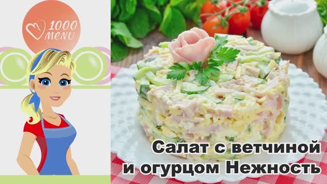 🥗 САЛАТ С ВЕТЧИНОЙ И ОГУРЦОМ "НЕЖНОСТЬ" — быстро и вкусно!