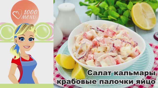 🦑 САЛАТ КАЛЬМАРЫ КРАБОВЫЕ ПАЛОЧКИ ЯЙЦО — быстро, сытно, вкусно!