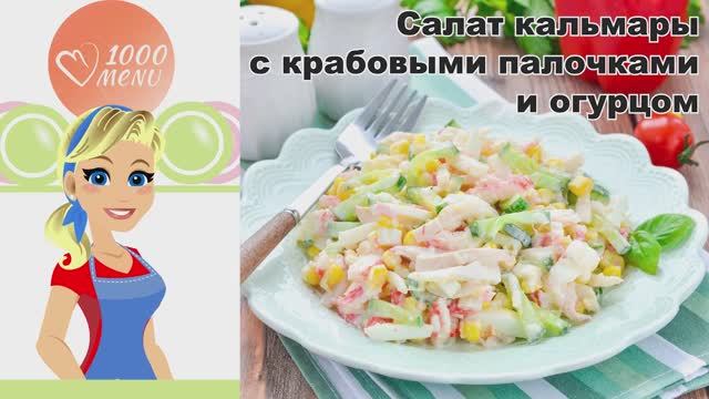 🦑 САЛАТ КАЛЬМАРЫ С КРАБОВЫМИ ПАЛОЧКАМИ И ОГУРЦОМ — лёгкий и сытный!