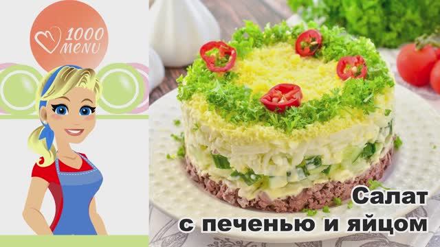 🥗 САЛАТ С ПЕЧЕНЬЮ И ЯЙЦОМ — сытный и необычный!