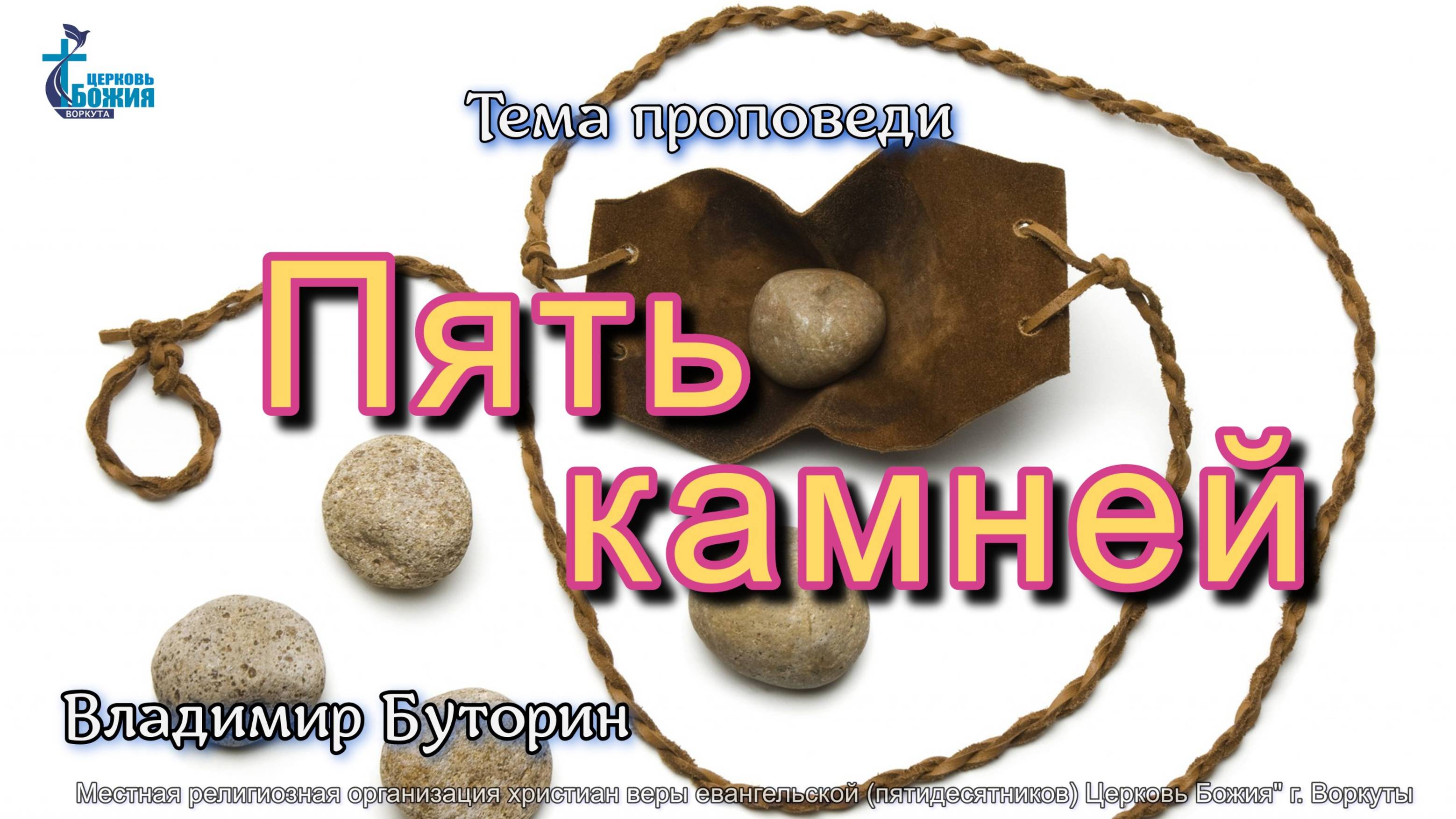 Тема проповеди | Пять камней | Владимир Буторин 29.06.2025г.