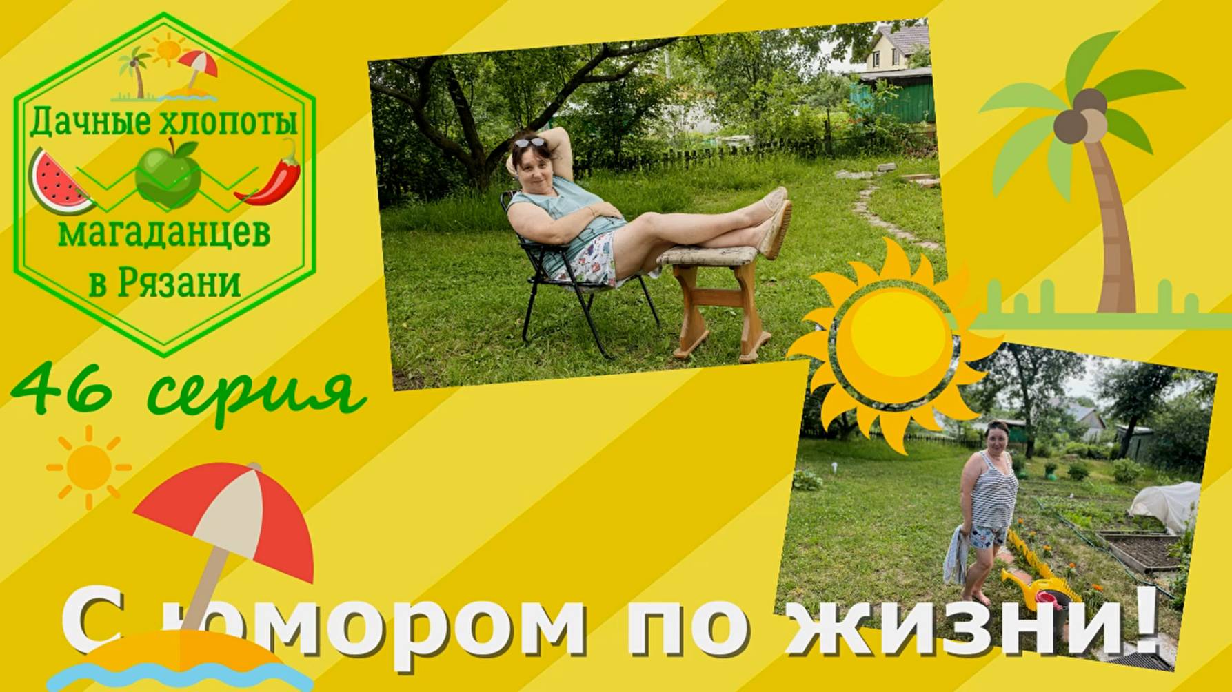 С юмором по жизни. Дачная жизнь магаданцев в Рязани. Улыбнитесь вместе с нами! 46 серия