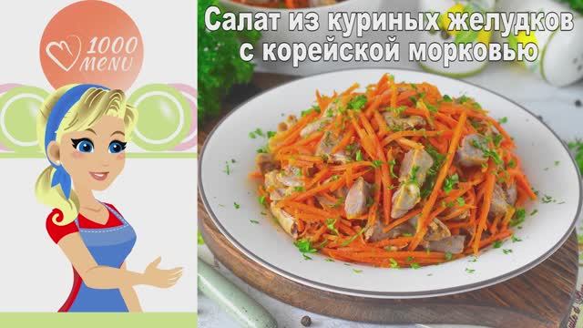 🌶️ САЛАТ ИЗ КУРИНЫХ ЖЕЛУДКОВ С КОРЕЙСКОЙ МОРКОВЬЮ — пикантный и сытный!