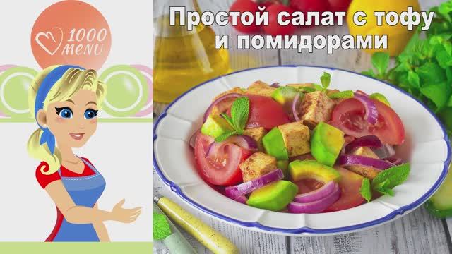 🥗 ПРОСТОЙ САЛАТ С ТОФУ И ПОМИДОРАМИ — быстро, вкусно, полезно!