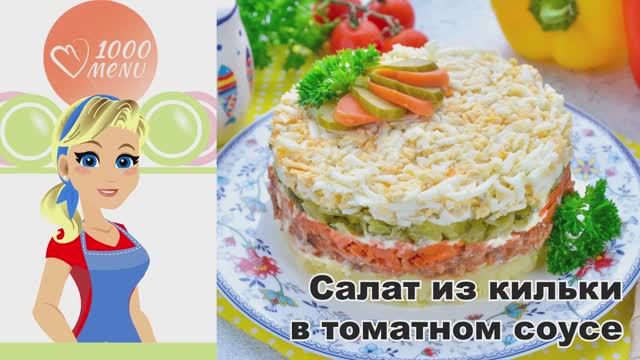 🐟 САЛАТ ИЗ КИЛЬКИ В ТОМАТНОМ СОУСЕ — вкус из детства!