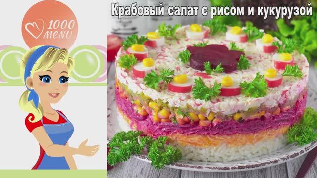 🦀 КРАБОВЫЙ САЛАТ С РИСОМ И КУКУРУЗОЙ — сытный и яркий!