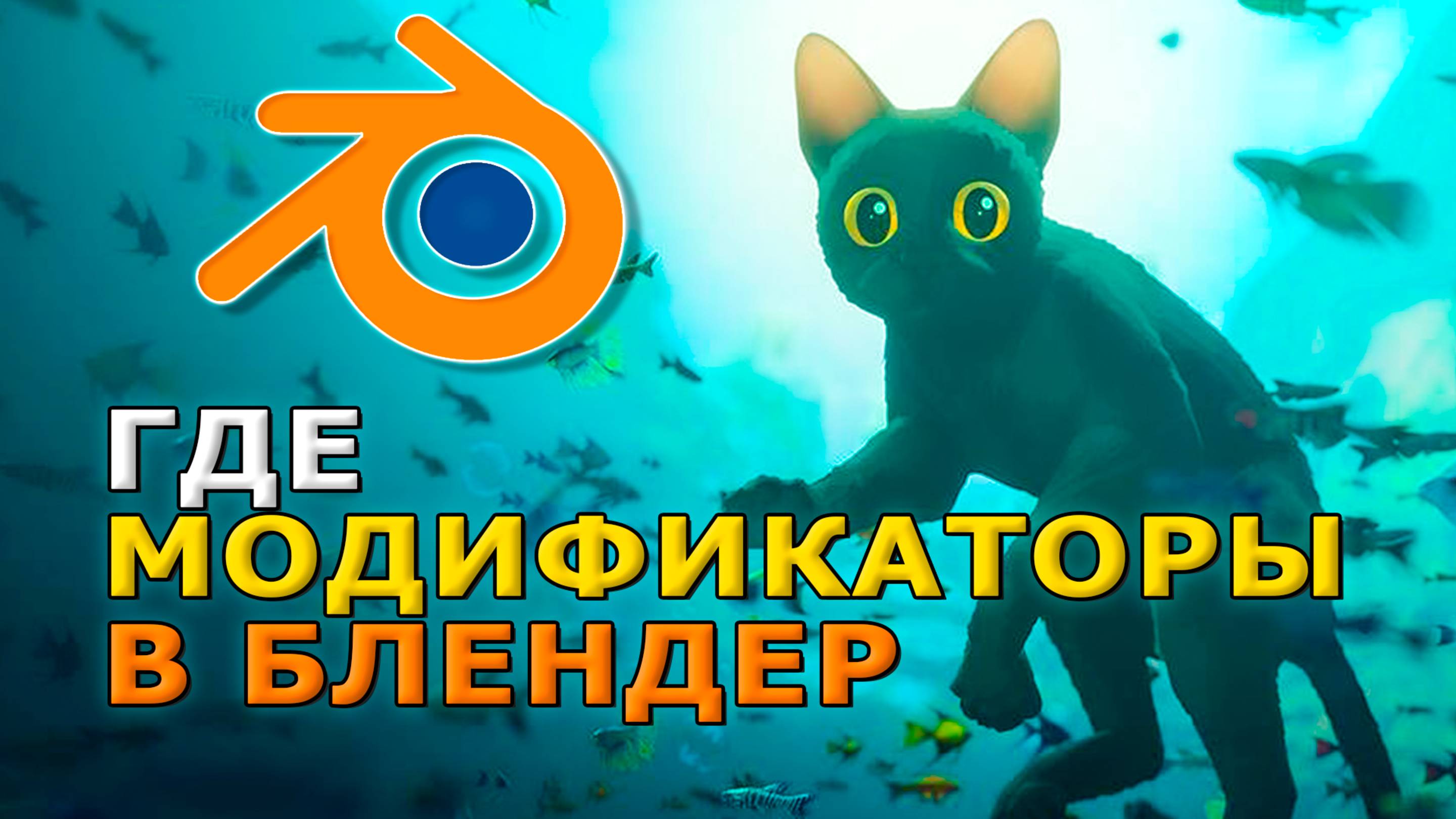 Где модификаторы в блендере