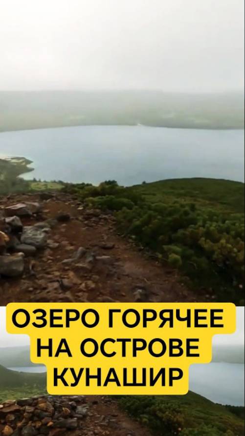 Озеро горячее на острове Кунашир (Курильские острова)