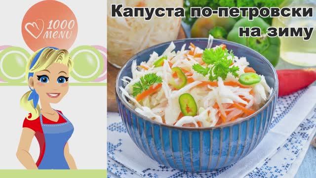 🥬 КАПУСТА ПО-ПЕТРОВСКИ НА ЗИМУ — хрустящая и ароматная!