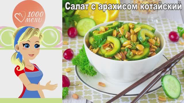 🥒 КИТАЙСКИЙ САЛАТ С АРАХИСОМ — хрустящий и пикантный!