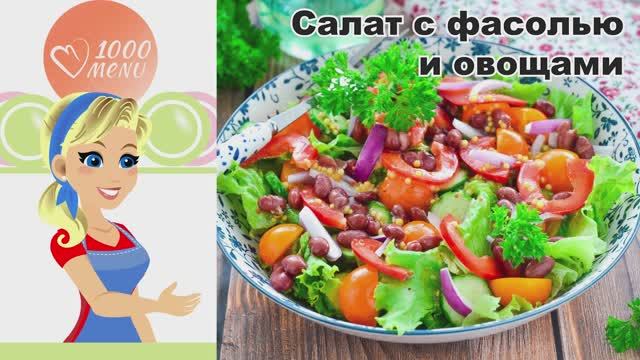 🥗 САЛАТ С ФАСОЛЬЮ И ОВОЩАМИ — свежий и сытный!