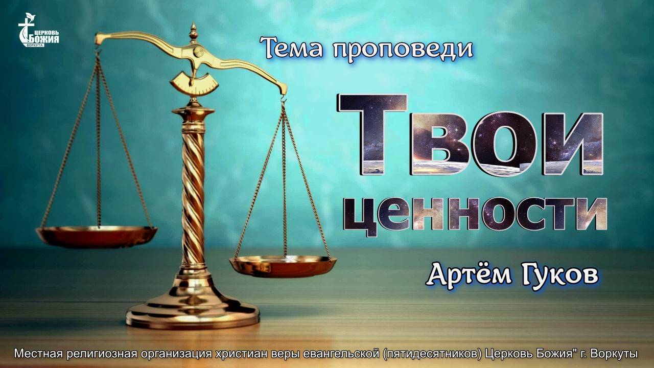 Тема проповеди | Твои ценности | Артём Гуков 13 июл. 2025 г
