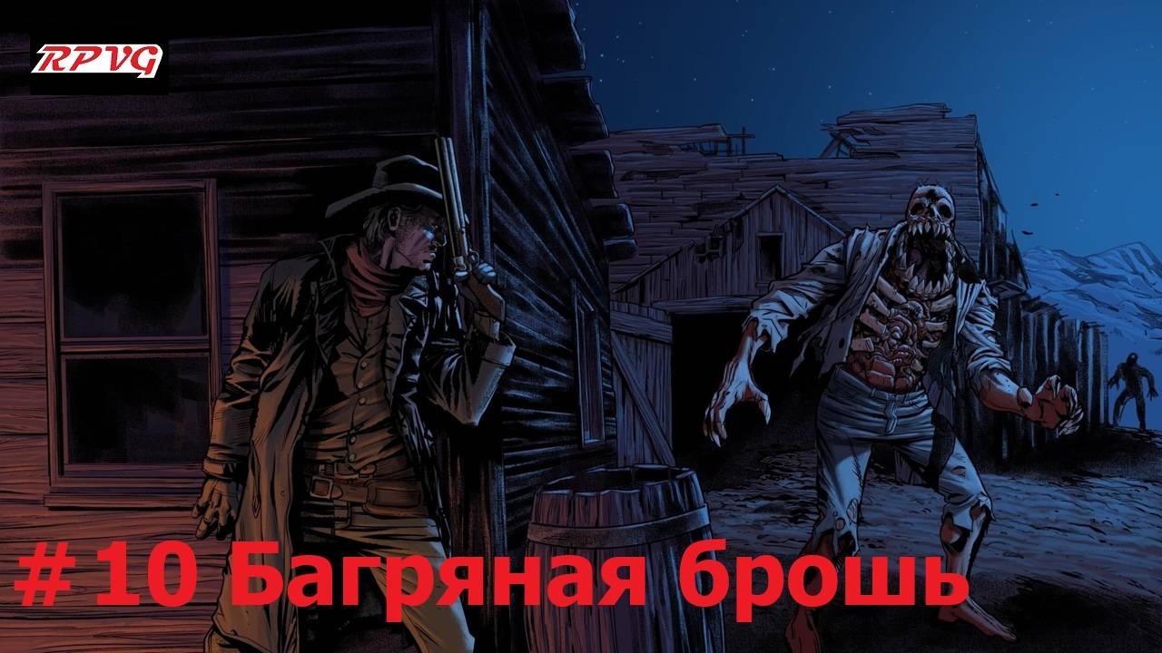 Прохождение Blood West - Серия 10: Багряная брошь