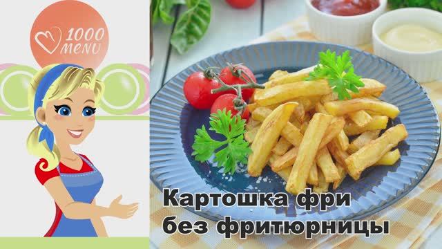 🍟 КАРТОШКА ФРИ БЕЗ ФРИТЮРНИЦЫ — хрустящая и золотистая!
