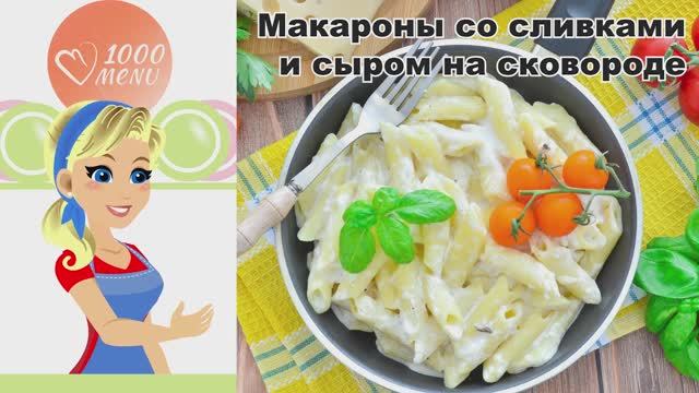 🍝 МАКАРОНЫ СО СЛИВКАМИ И СЫРОМ НА СКОВОРОДЕ — кремовая нежность!