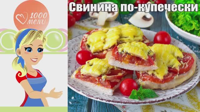 🍖 СВИНИНА ПО КУПЕЧЕСКИ — сочная и ароматная!