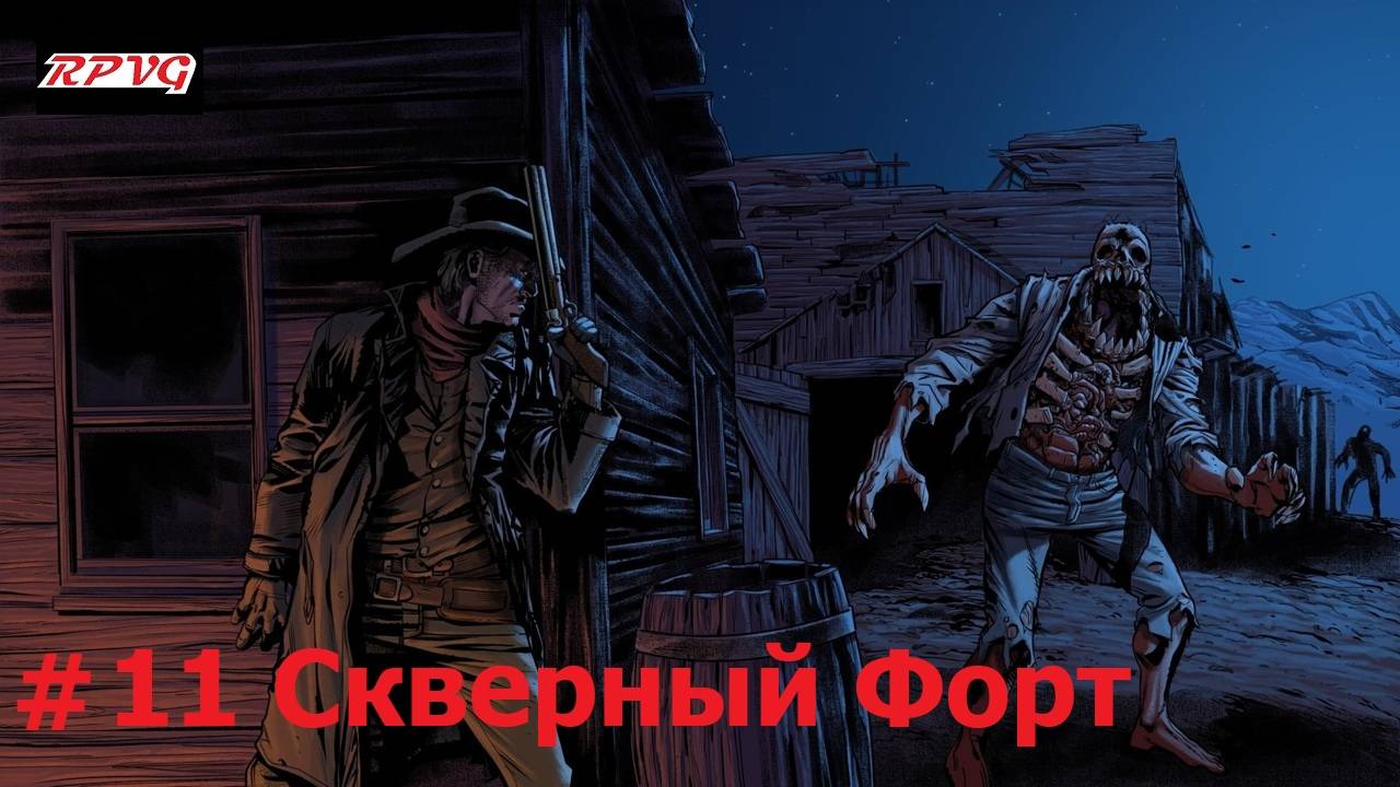 Прохождение Blood West - Серия 11: Скверный Форт
