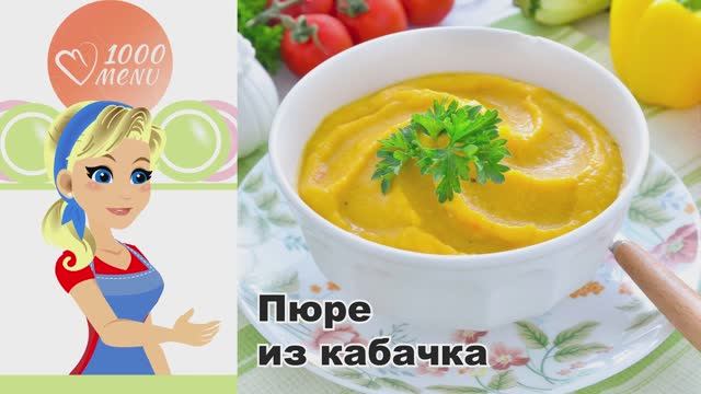 🥕 ПЮРЕ ИЗ КАБАЧКОВ — нежное и полезное!
