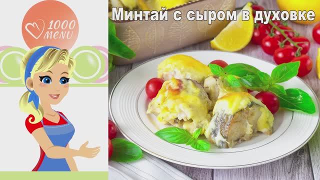 🐟 МИНТАЙ С СЫРОМ В ДУХОВКЕ — нежно и сочно!