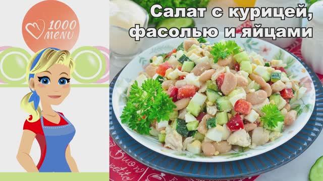🥗 САЛАТ С КУРИЦЕЙ, ФАСОЛЬЮ И ЯЙЦАМИ — сытно и просто!