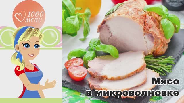 🍖 МЯСО В МИКРОВОЛНОВКЕ — быстро и сочно!