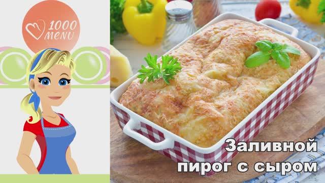 🧀 ЗАЛИВНОЙ ПИРОГ С СЫРОМ В ДУХОВКЕ НА КЕФИРЕ — воздушный и ароматный!
