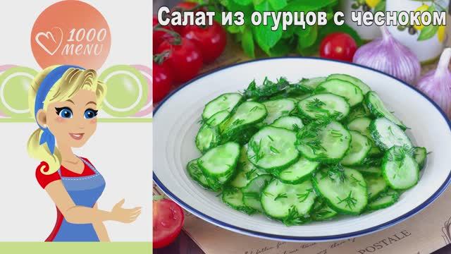 🥒 САЛАТ ИЗ ОГУРЦОВ С ЧЕСНОКОМ — просто, вкусно, быстро!