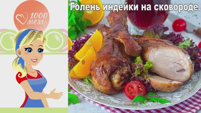 🍗 ГОЛЕНЬ ИНДЕЙКИ НА СКОВОРОДЕ — сочная и ароматная!