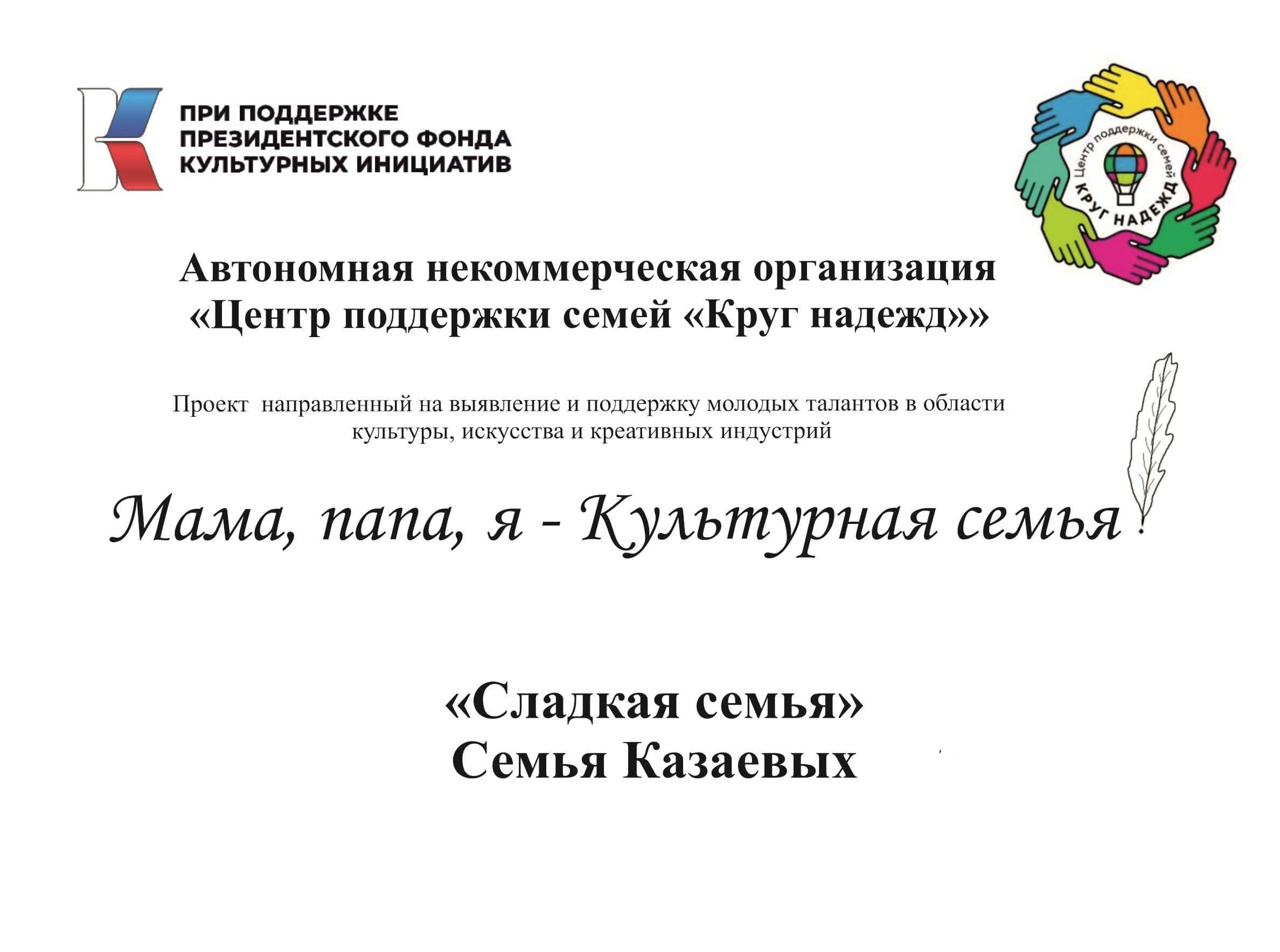 Семья Казаевых - "Пряники"