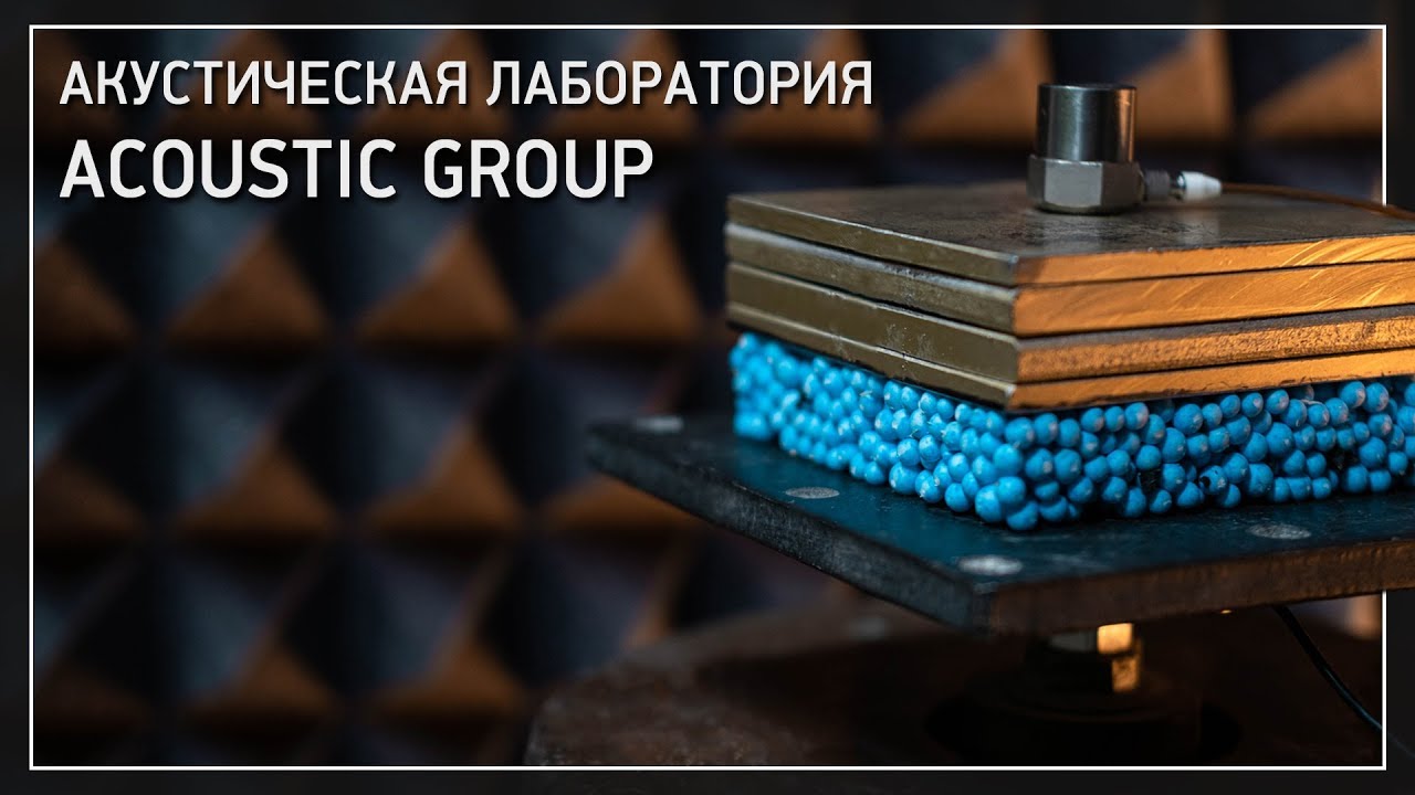 Лаборатория Acoustic Group