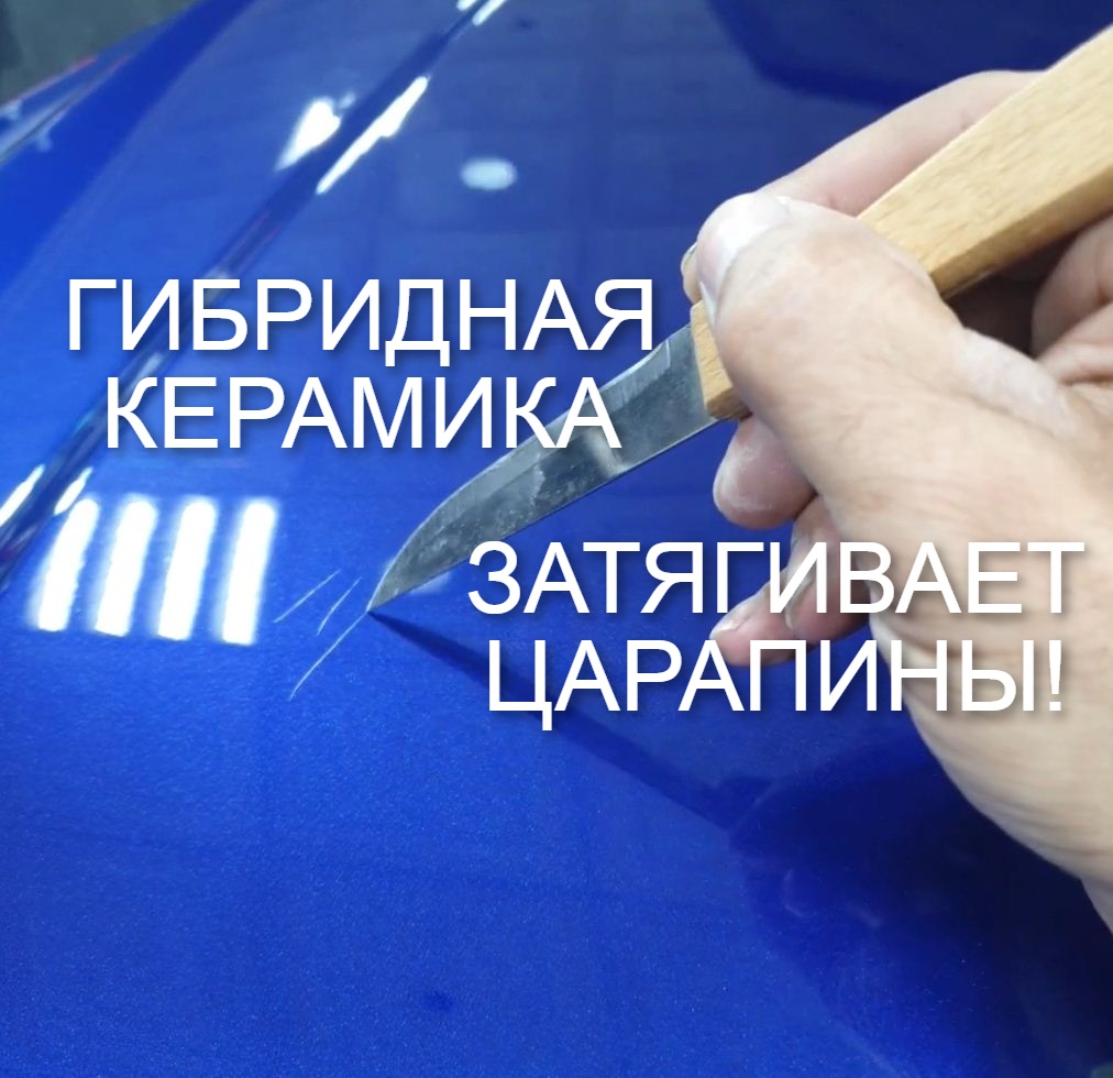 НА ГЕЛИКЕ ГИБРИДНАЯ КЕРАМИКА ЗАТЯГИВАЕТ ЦАРАПИНЫ !