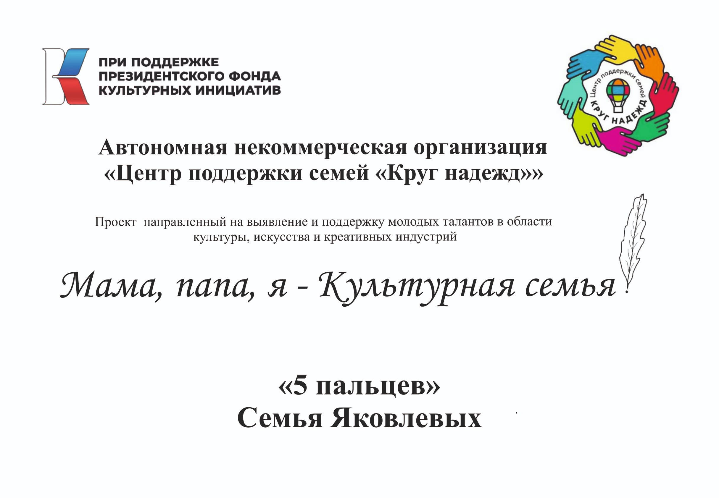 Семья Яковлевых - "5 пальцев"