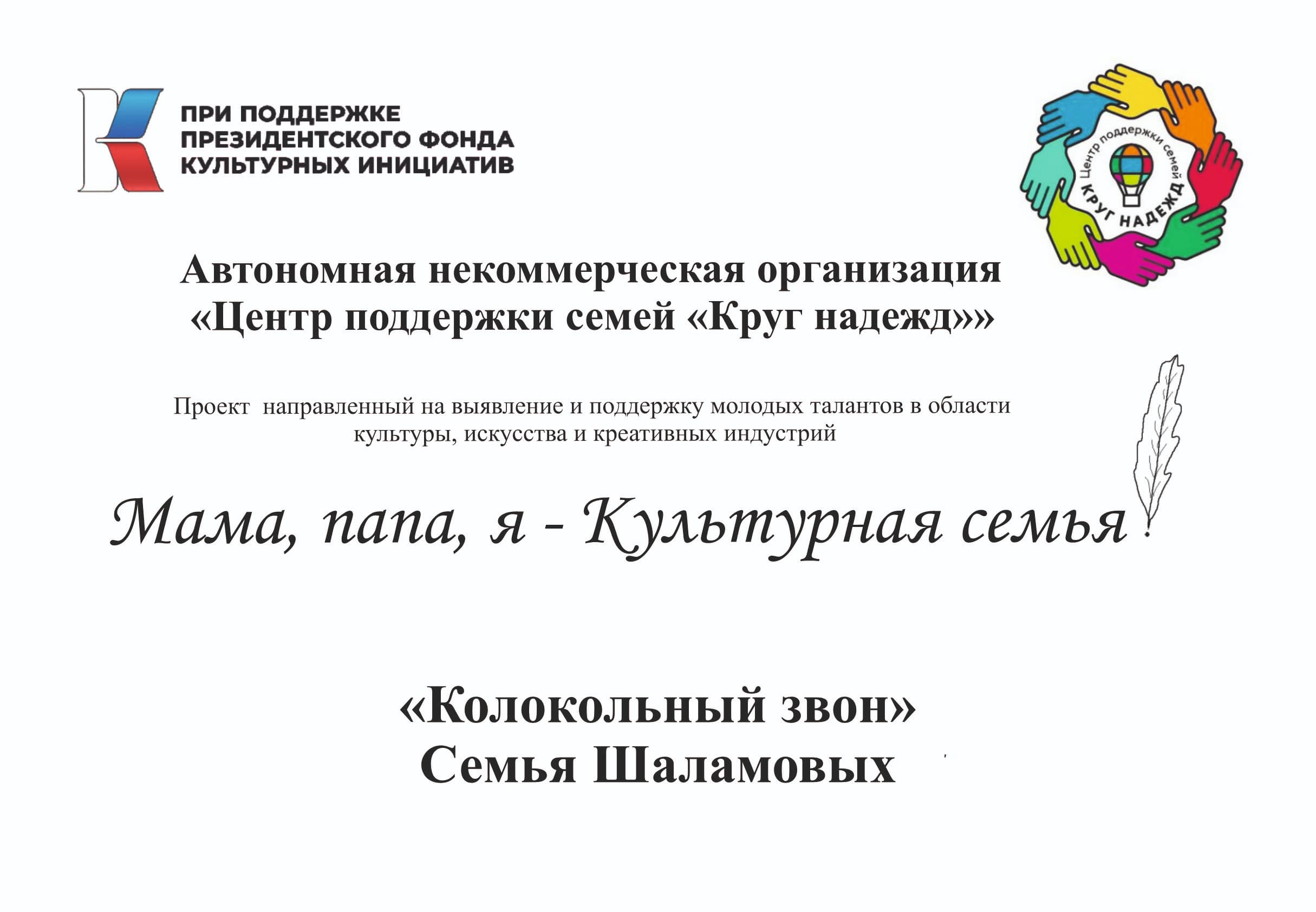 Семья Шаламовых - "Колокольный звон"