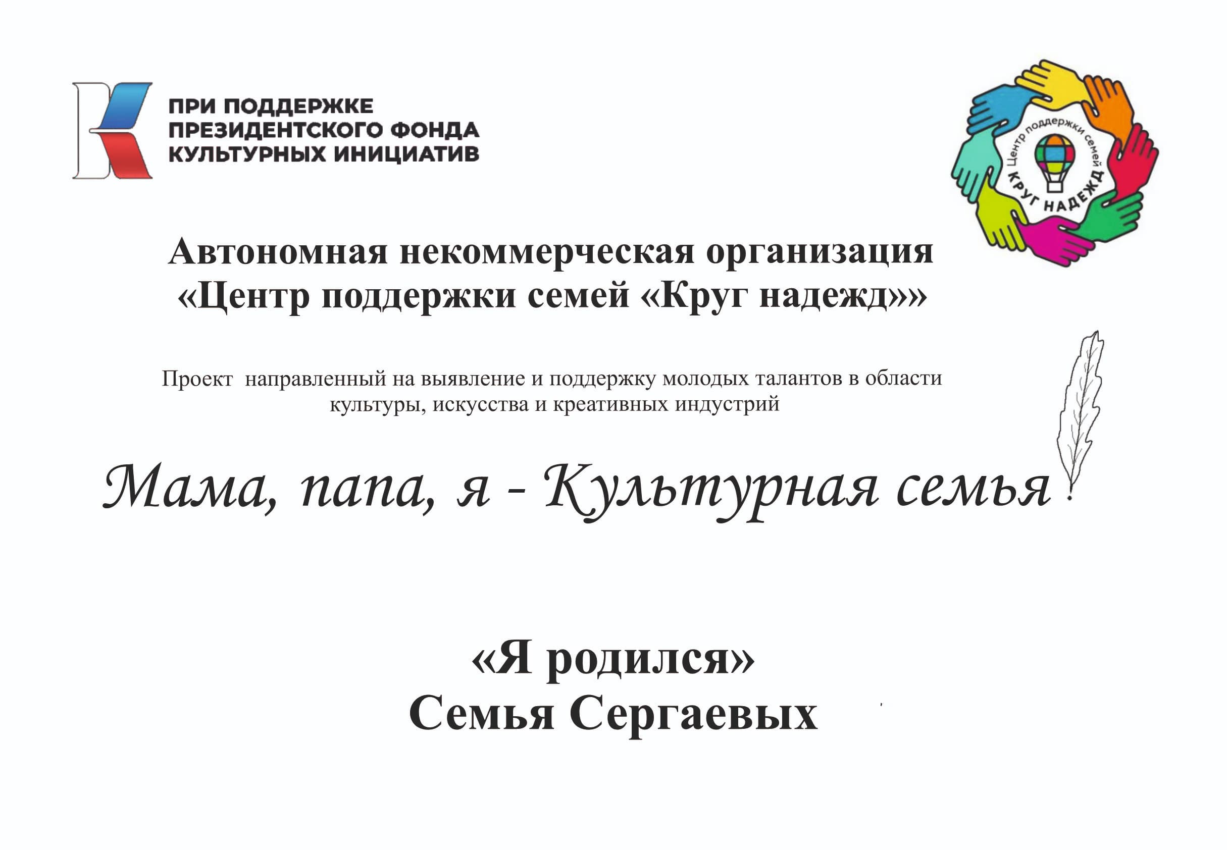 Семья Сергаевых - "Я родился"