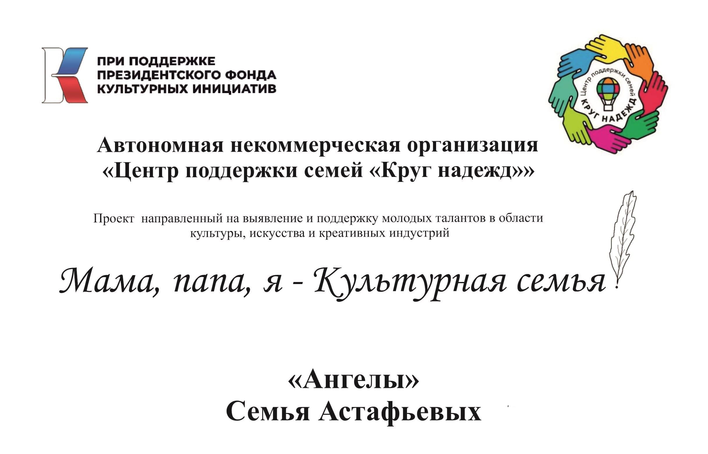 Семья Астафьевых - "Ангелы"