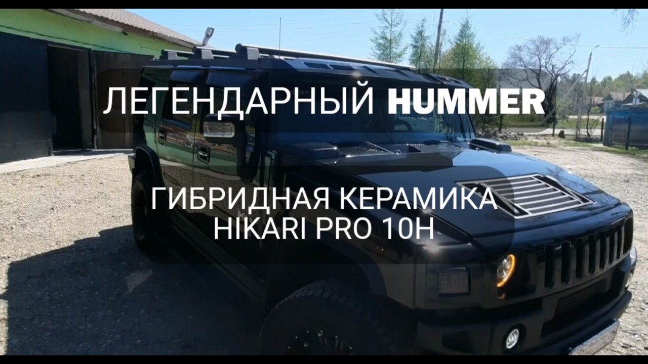 Легендарный HUMMER после покрытия гибридной керамикой HIKARI PRO 10H