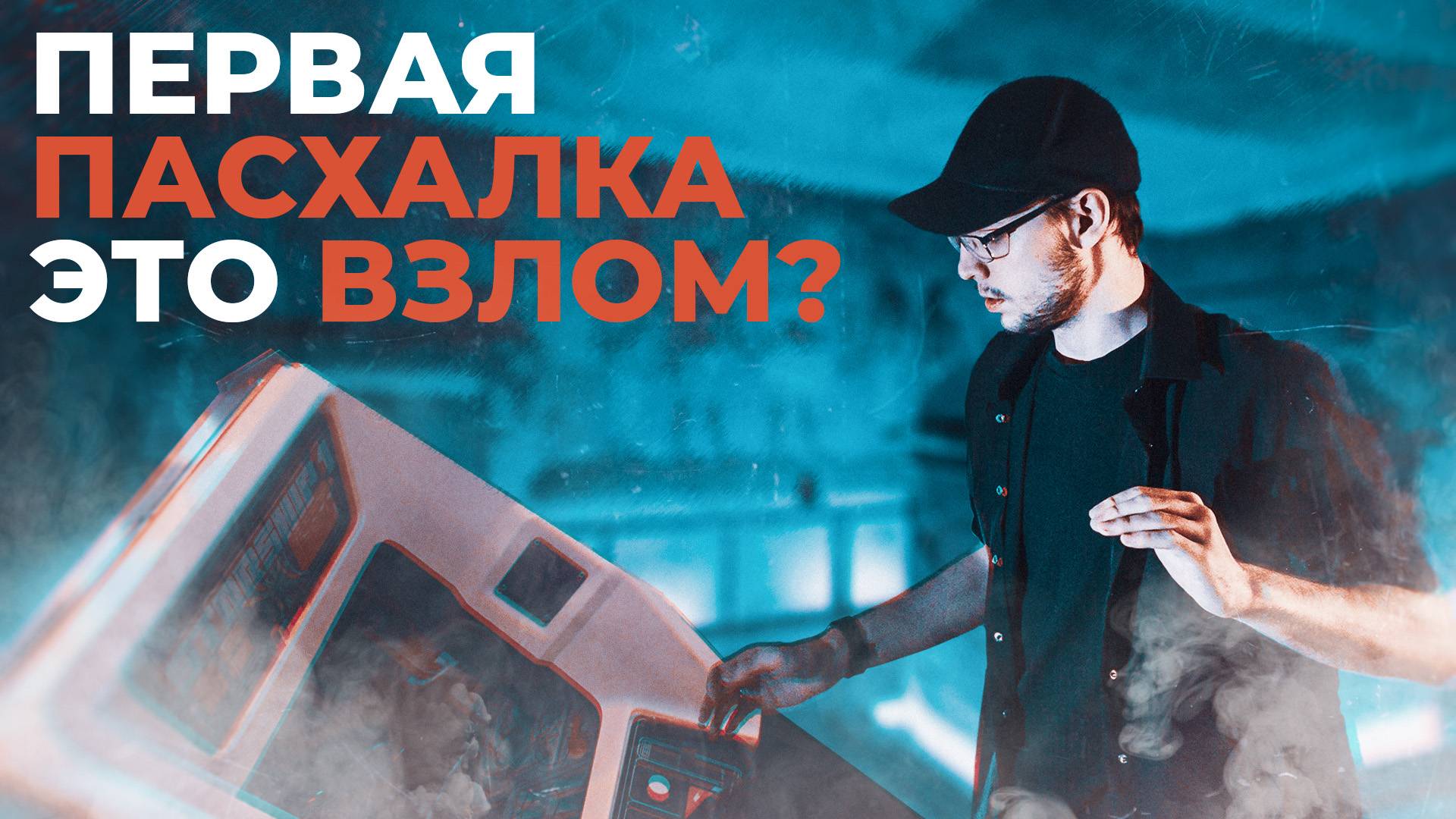 Это самая ПЕРВАЯ ПАСХАЛКА в видеоиграх!